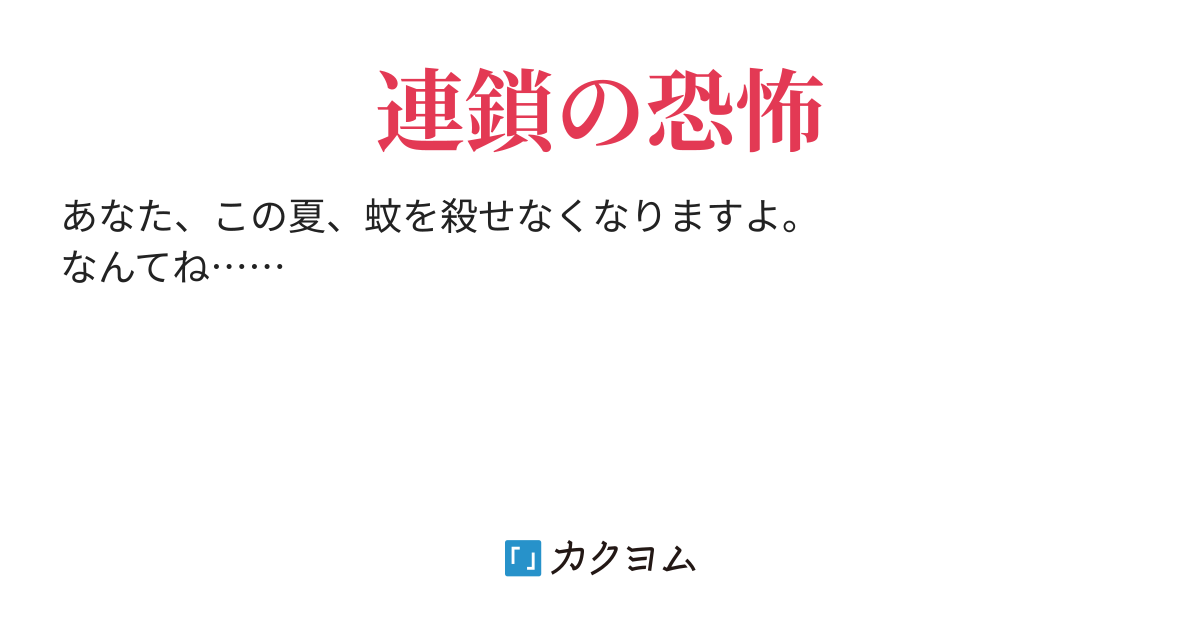モスキートエフェクト（奈知ふたろ） カクヨム