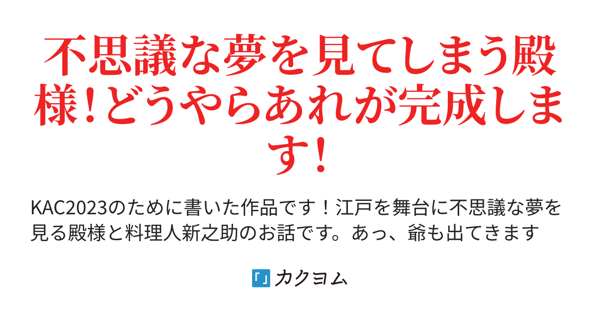 殿様の夢（しほ） カクヨム