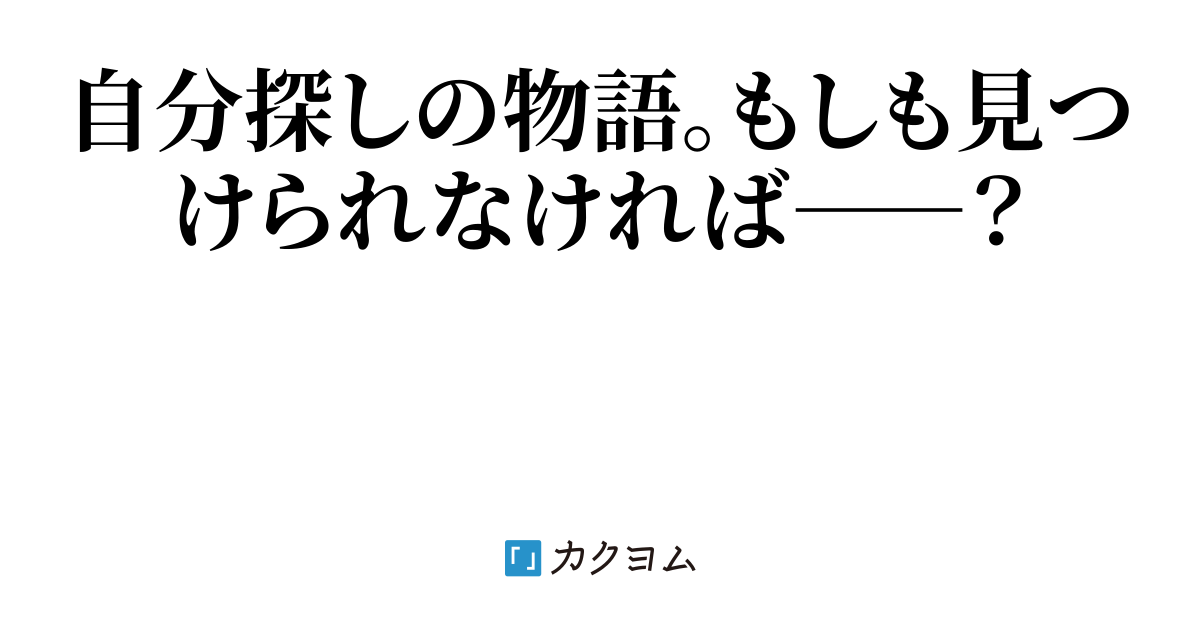 カケラ拾い(もやしいため) カクヨム