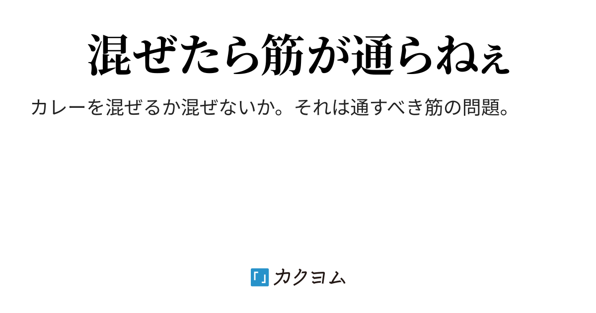 カレーを混ぜるか混ぜないか(尾手メシ) カクヨム