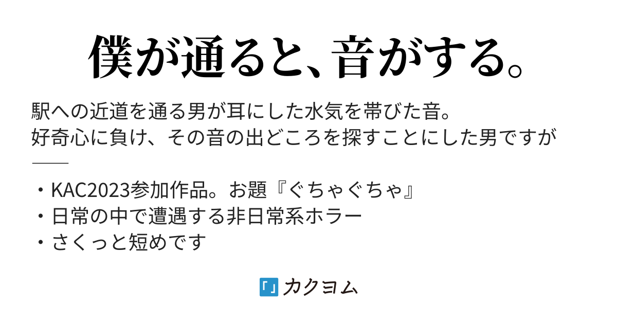 僕の近道で音がする(縁代まと) カクヨム