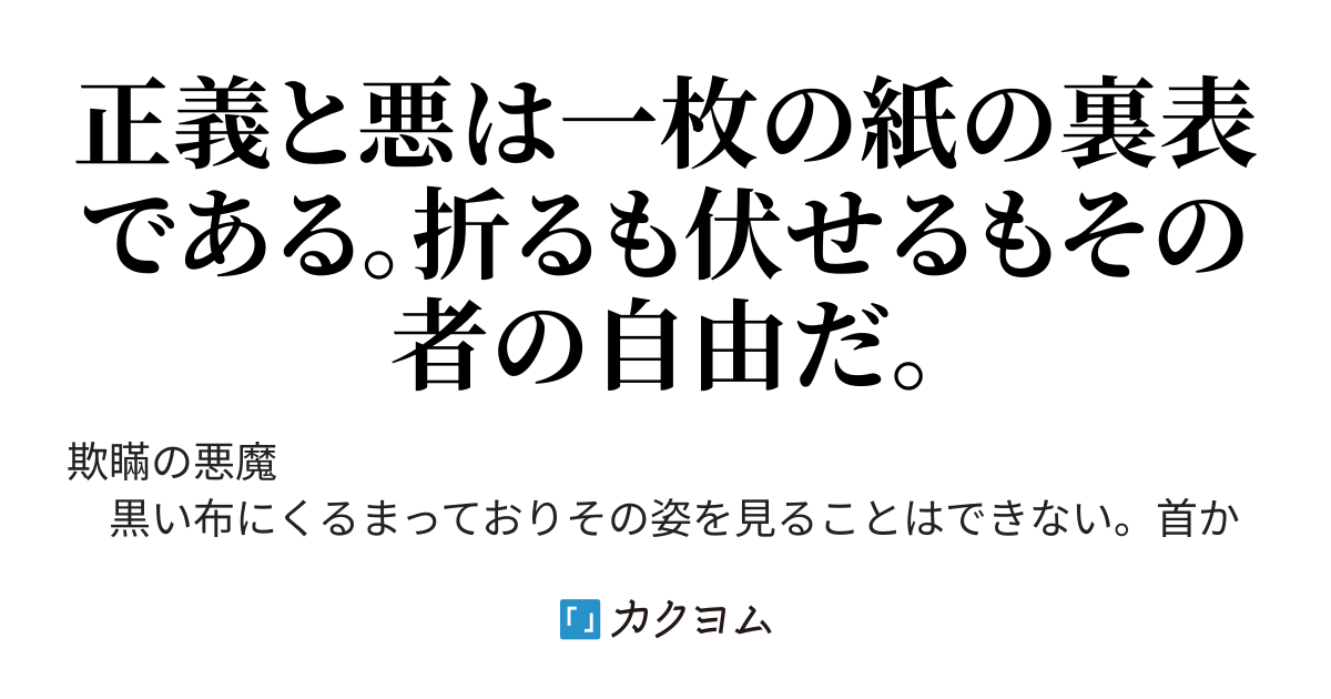 欺瞞の悪魔 ロクス・アルカナ（ユラカモマ） カクヨム