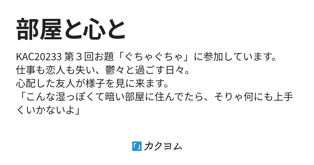 部屋と心と(井上 幸) カクヨム