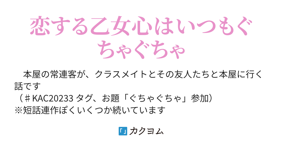 坂の上の本屋には常連客がいる(ihcikuyok) カクヨム