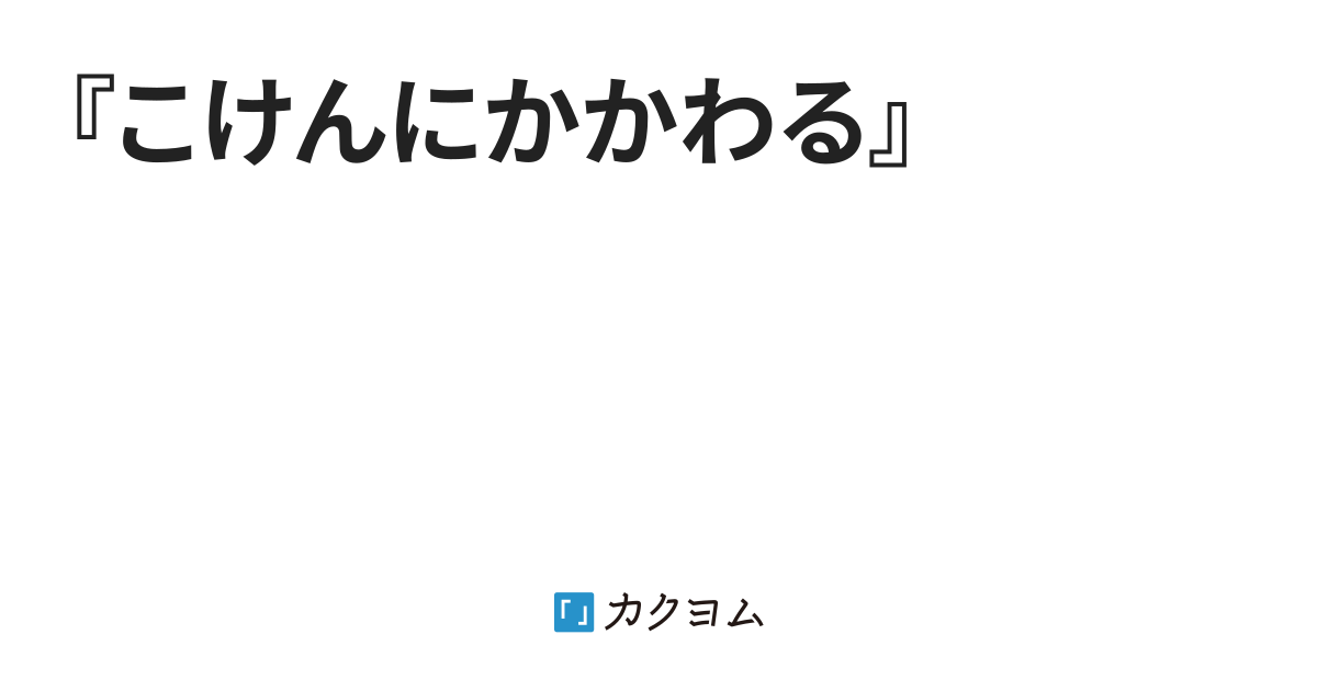 『こけんにかかわる』（やましん（テンパー）） カクヨム