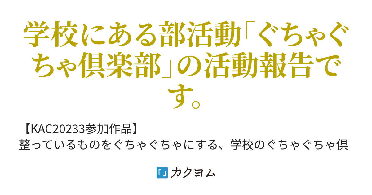 ぐちゃぐちゃ倶楽部（水乃 素直） カクヨム