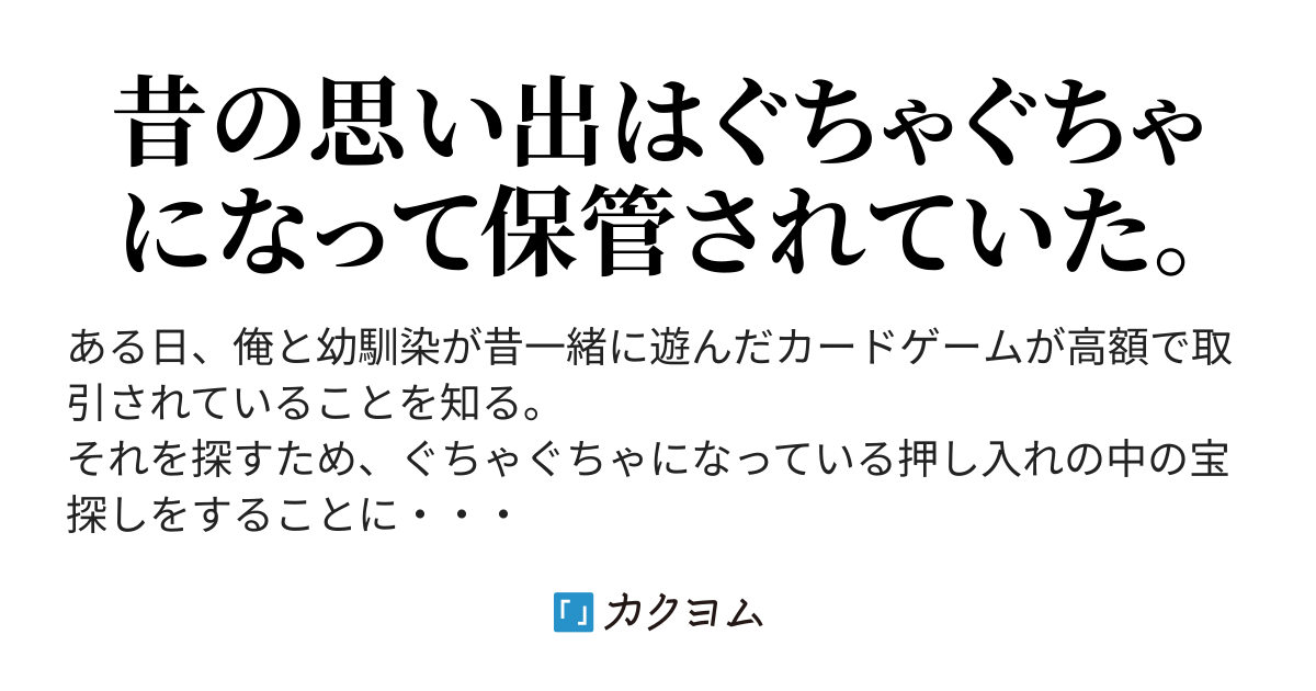ぐちゃぐちゃになった押し入れのぐちゃぐちゃになった思い出(矢斗刃) カクヨム