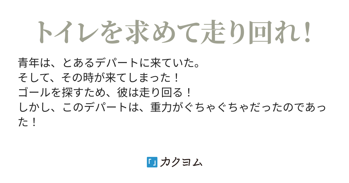 トイレを訪ねて三千里(まめでんきゅうねこ) カクヨム