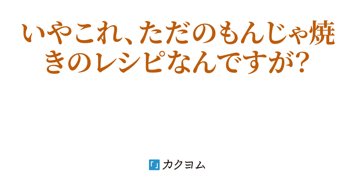 どうやらこの異世界で現世の日本語が読めるのが俺だけみたいなんだがトンデモ文書を持ってこないでほしい ~賢者のレシピ編~(九十九 千尋) カクヨム