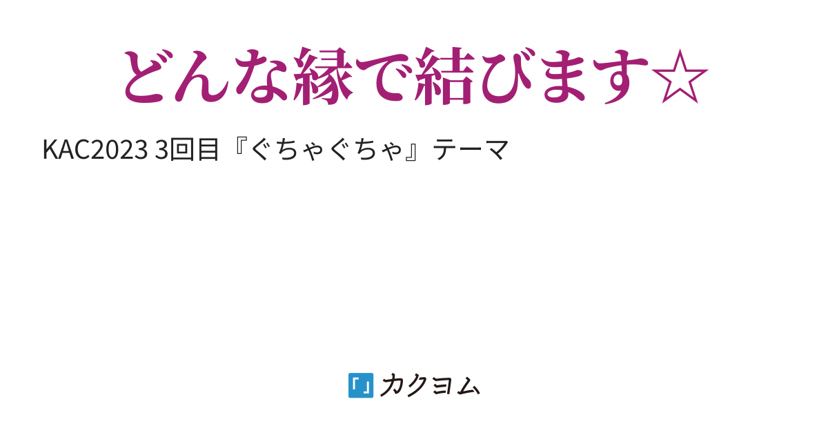 合縁神社（黒幕横丁） カクヨム