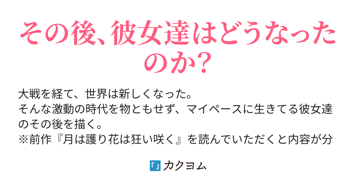 月は護り花は狂い咲く After（桜狼 殻） カクヨム