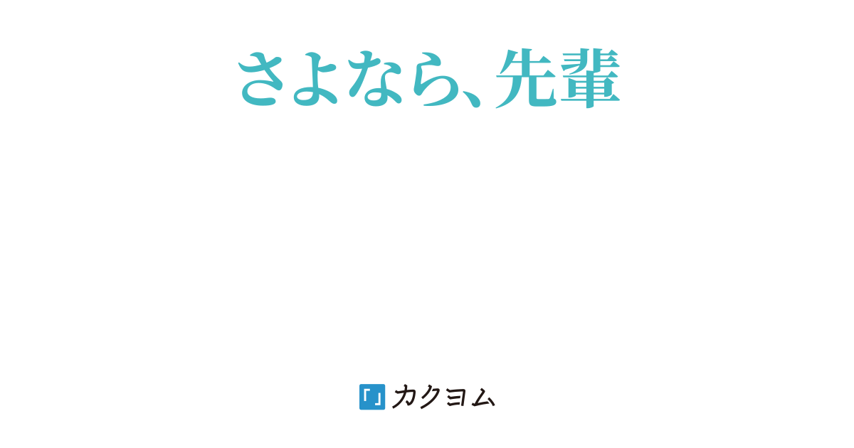 卒業式の日に何やってんの?(家猫のノラ) カクヨム