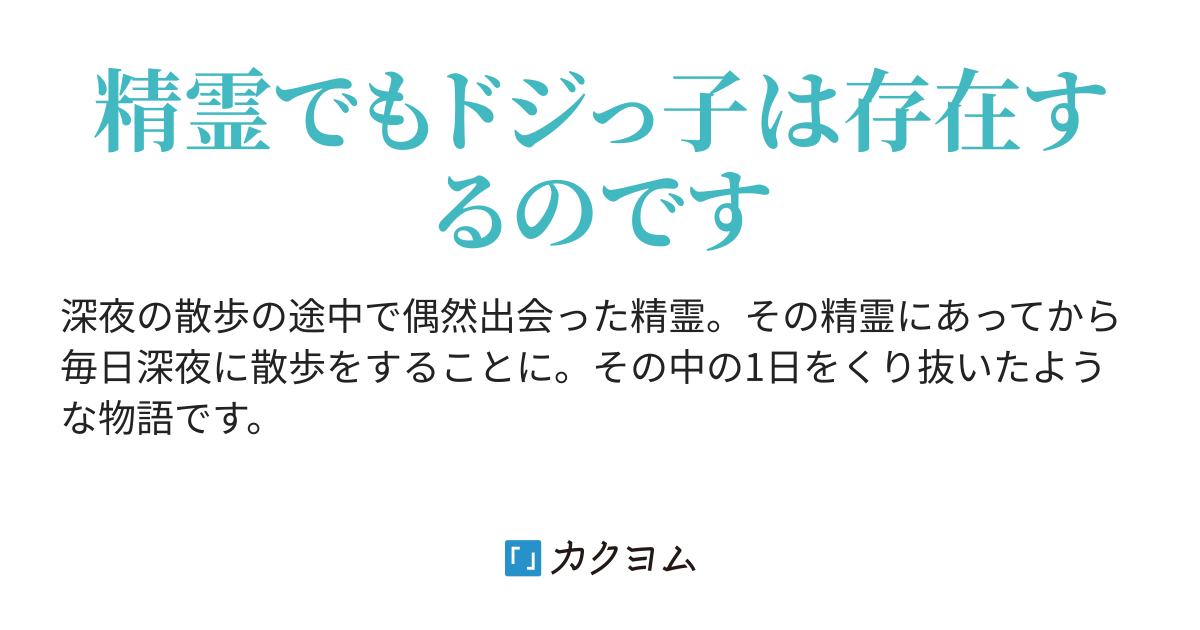 深夜に舞うドジっ子精霊（五三竜） カクヨム