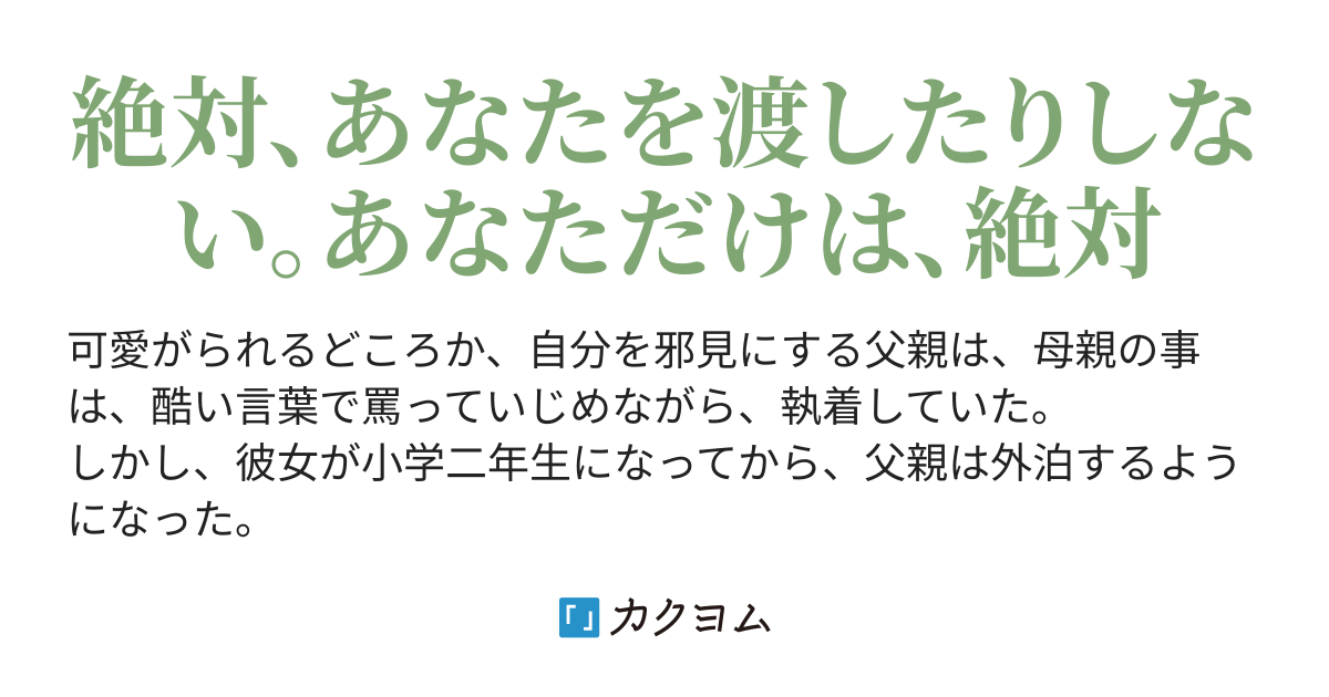 私は父が大嫌い【kac2023】 04（久浩香） カクヨム