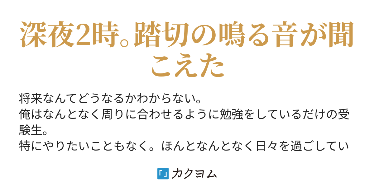 真夜中の作業員(くすのきさくら) カクヨム