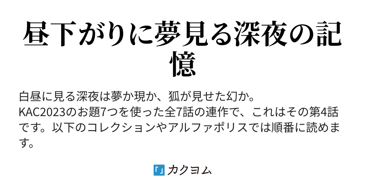 04：深夜の散歩で起きた出来事と白昼夢（矢木羽研（やきうけん）） カクヨム