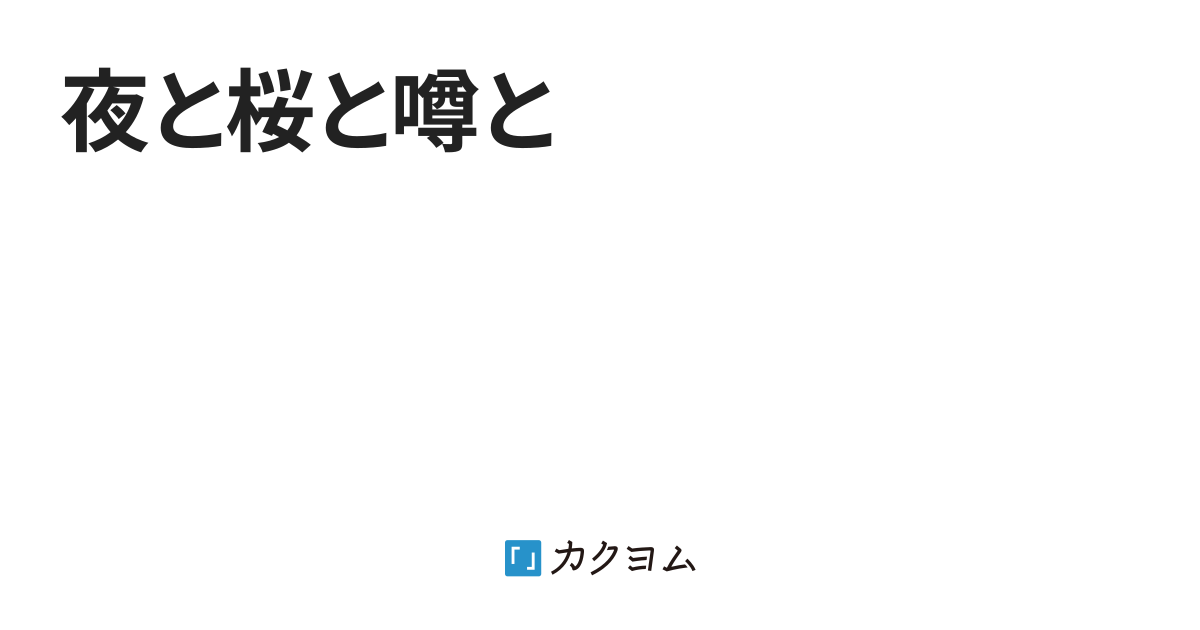 夜と桜と噂と（みない） カクヨム