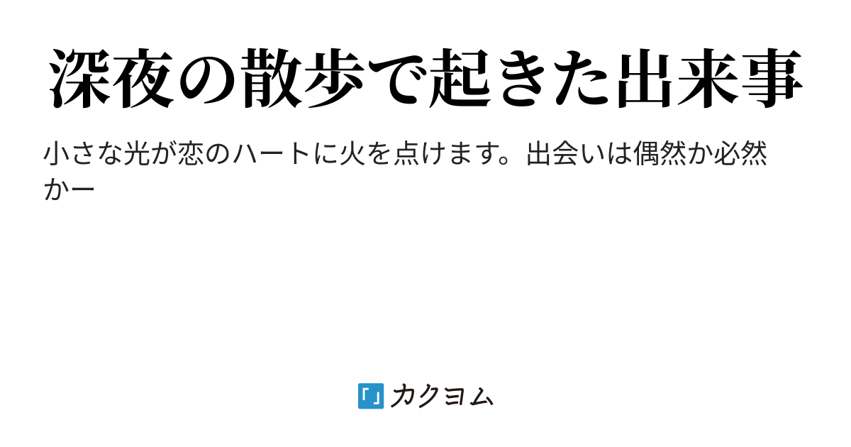 ホタルと太公望(ニ光 美徳) カクヨム
