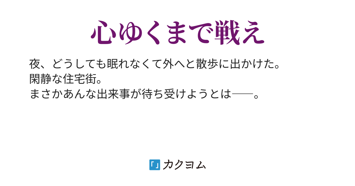 眠れない夜にオーバーザファイト（三屋城衣智子） カクヨム