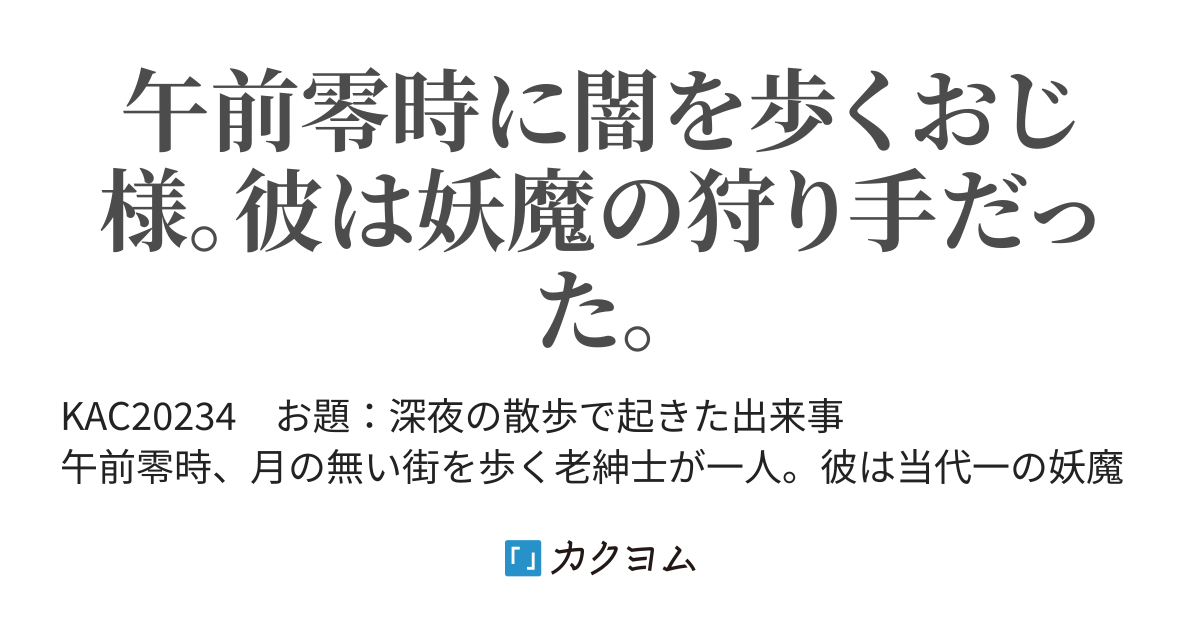 老残退魔奇譚-夜に散歩はいかがかね?(千八軒) カクヨム