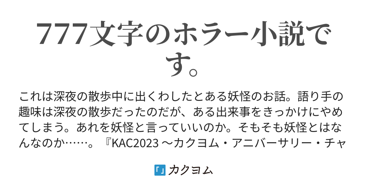深夜の散歩で出くわした『妖怪』のお話。（絢郷水沙） カクヨム