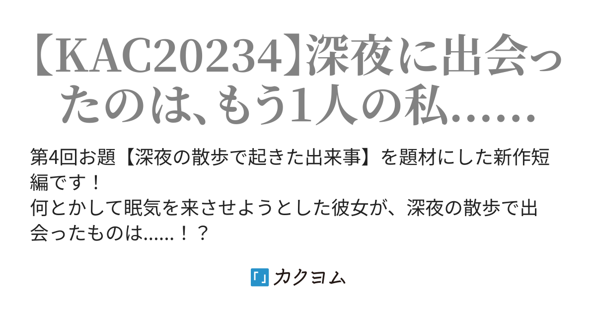 深夜に出会った私（温故知新） カクヨム
