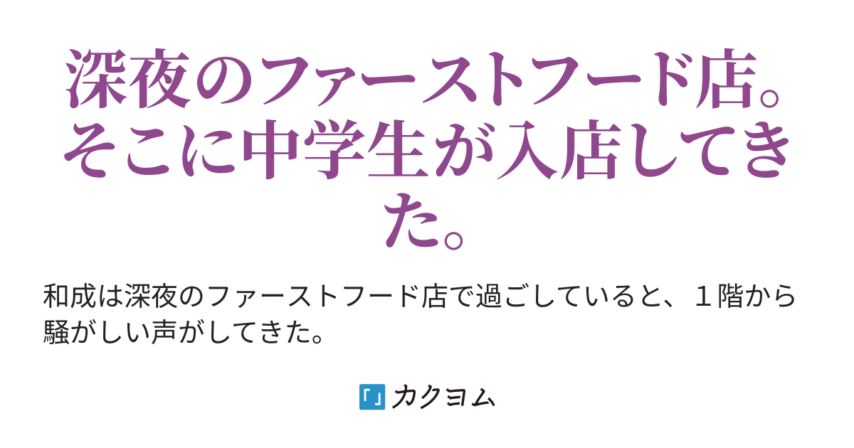 深夜の年齢制限（一色 サラ） カクヨム