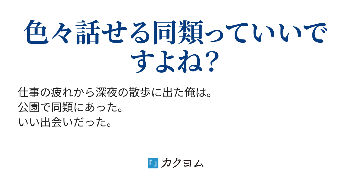 深夜の散歩で見つけた同類(ゆる弥) カクヨム