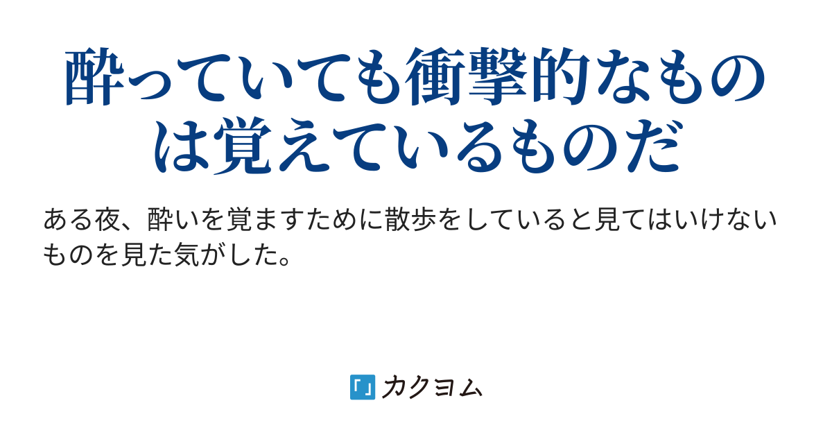 酔い散歩（ゐむる） カクヨム