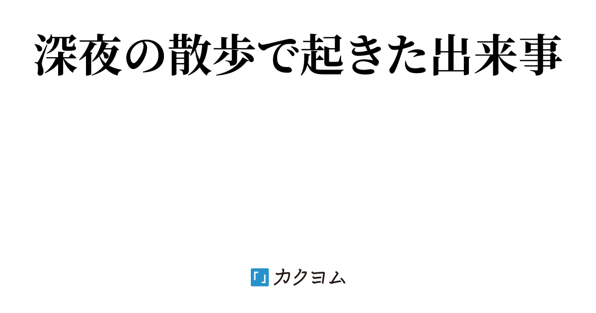 繋がる？（食連星） カクヨム
