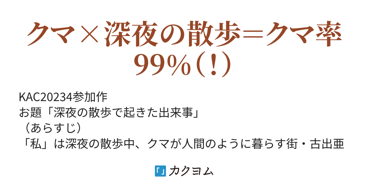 深夜のお散歩・殺クマ事件(緋色 刹那) カクヨム