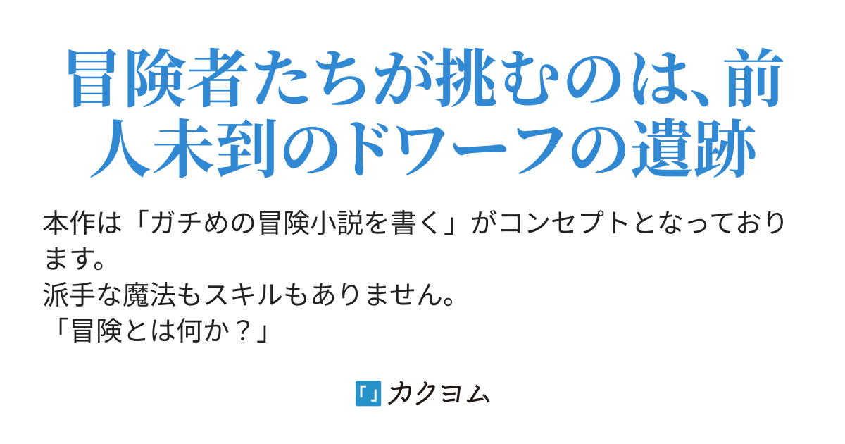 ―略奪山脈― 冒険者達は白嶺を目指す。(ねくろん@カクヨム) カクヨム