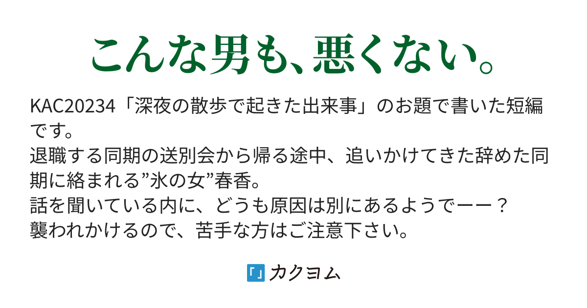 番犬と氷の女kac20234（ミドリ／緑虫コミュ障騎士発売中） カクヨム