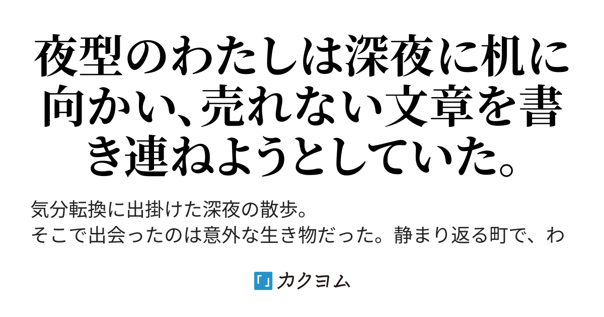 夜の散歩（藍染 迅「🍚🥢飯屋」コミック化） カクヨム