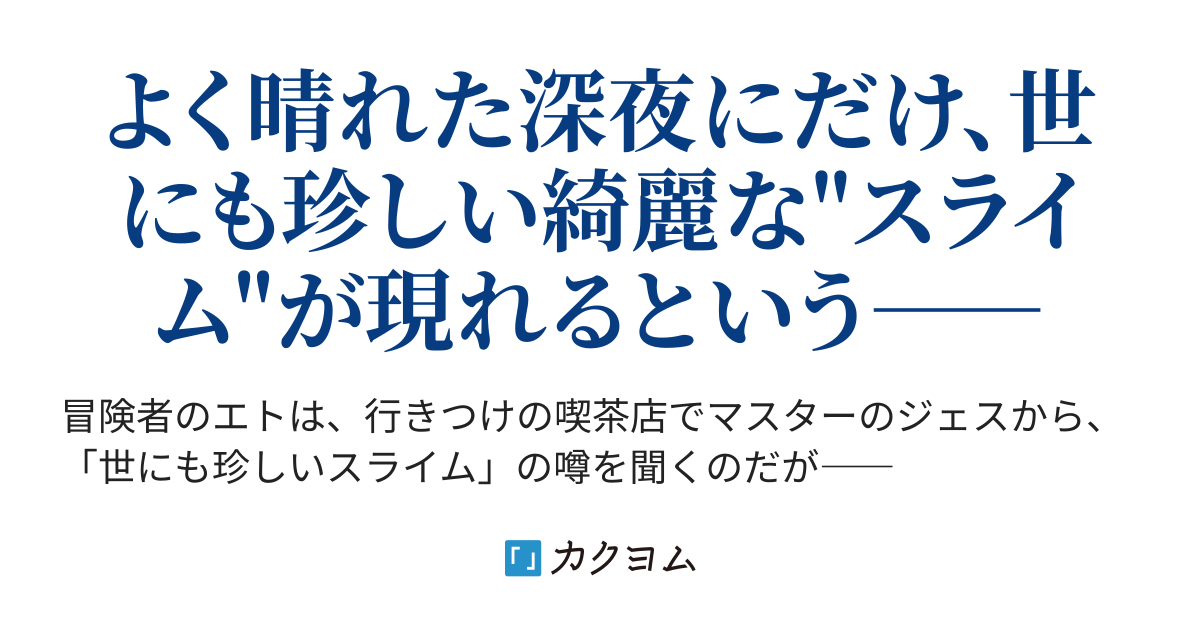 星降る夜のスライミアロード(汐海有真白木犀) カクヨム