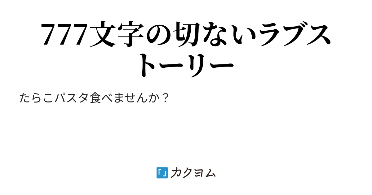 深夜散歩は好きな人と（だら子） カクヨム
