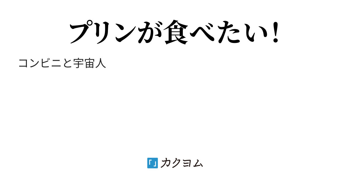 プリンとシュークリーム(桐山じゃろ) カクヨム