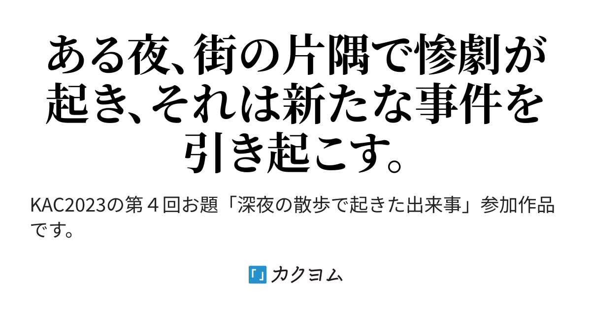 ある惨劇/月と母と俺(kac20234参加作品)(小椋夏己) カクヨム