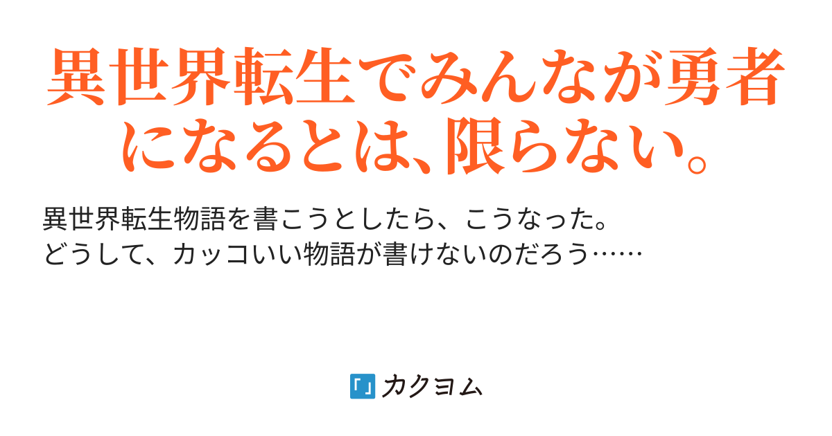 異世界で獲得したスキルがダサすぎる。(月猫) カクヨム