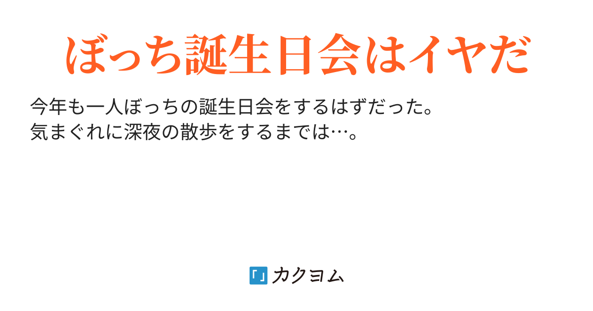 誕生日翌日の小さな誕生日会(伊崎夢玖) カクヨム