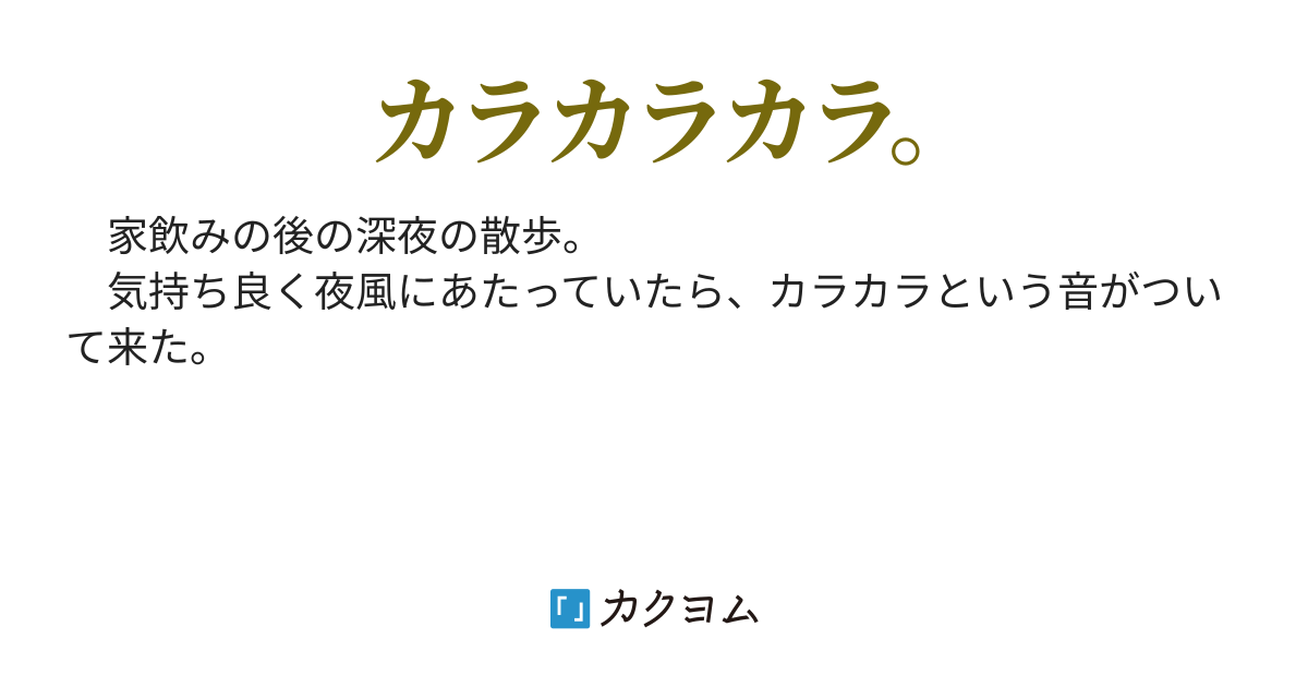 カラカラ(天西 照実) カクヨム