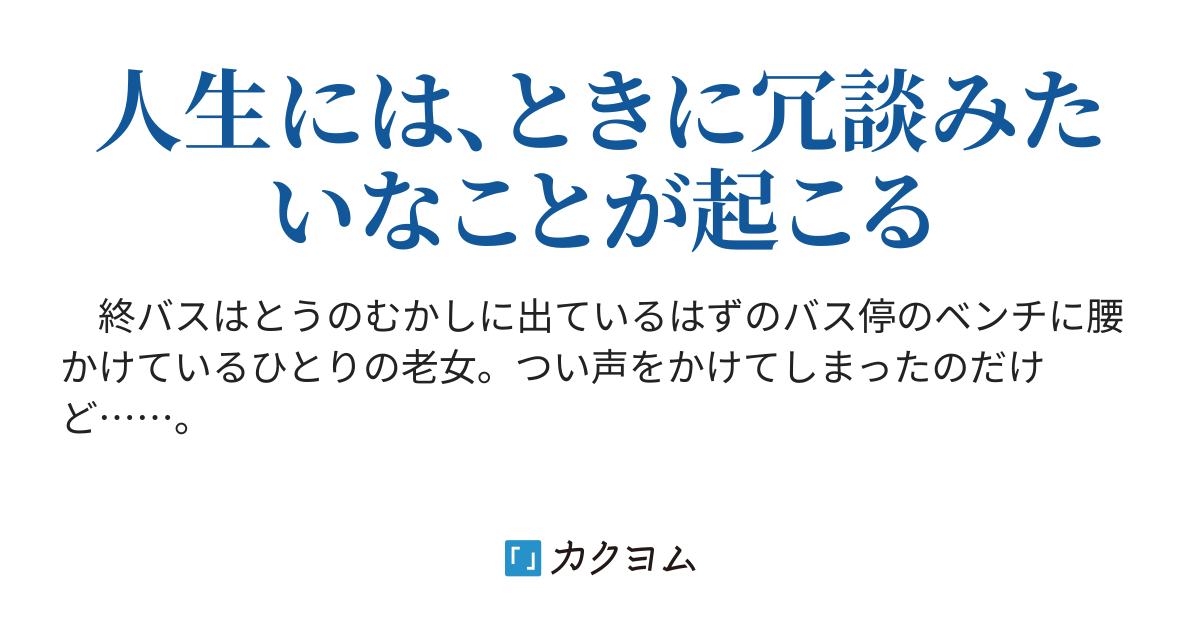 義理のおばあちゃんと出会った夜(野森ちえこ) カクヨム