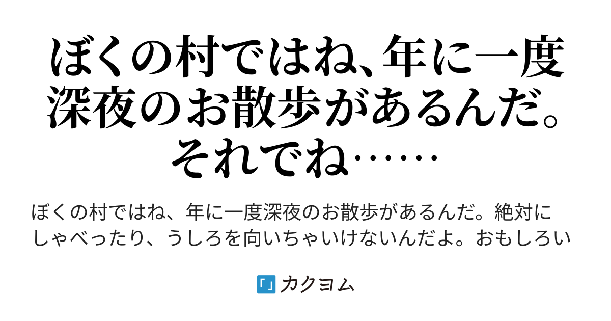 ぼくの村の深夜のお散歩(うり北 うりこ@81ざまされ書籍化決定) カクヨム