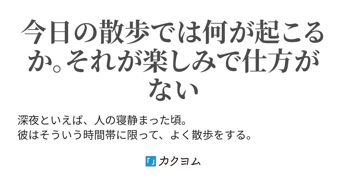 深夜の散歩で起こること(御影イズミ) カクヨム