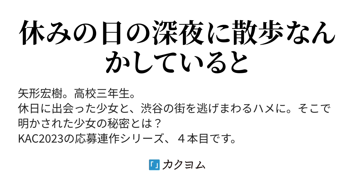 宏樹君の休日4（代官坂のぞむ） カクヨム