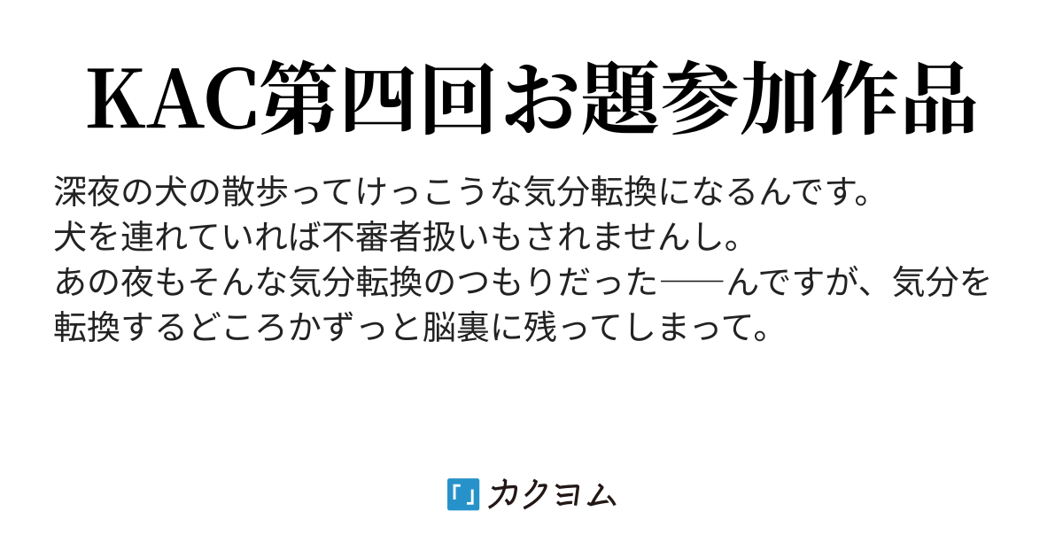 【kac2023】深夜の散歩で起きた出来事(だんぞう) カクヨム