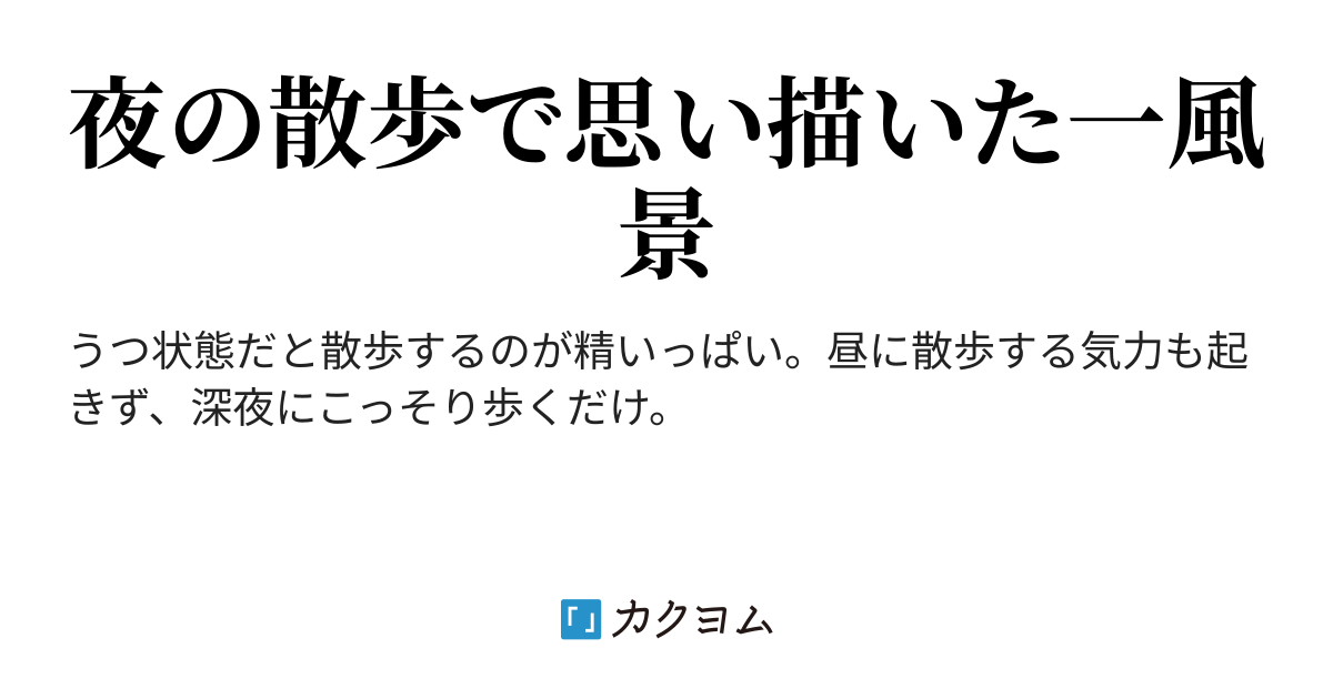夜、来る。そして寝る。（新座遊） カクヨム