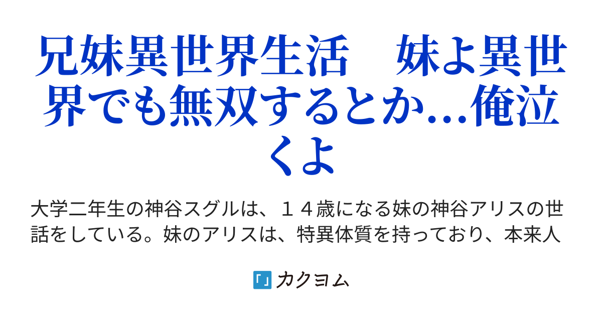 妹は天才で最強だが兄である俺が妹を守らない理由にはならない(ナカヤミ) カクヨム