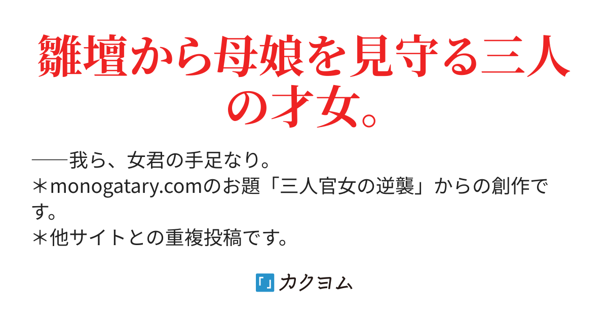 下壇の三賢女(吾妻栄子) カクヨム