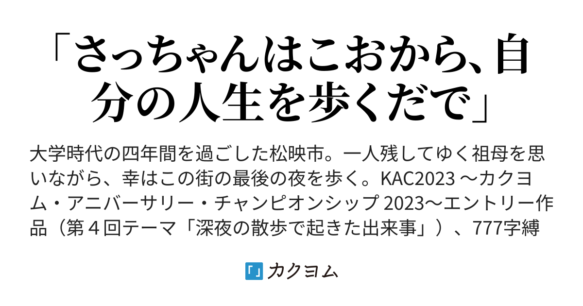 夜を歩く。最後の夜を。【kac20234 お題「深夜の散歩で起きた出来事」】(蓮乗十互) カクヨム